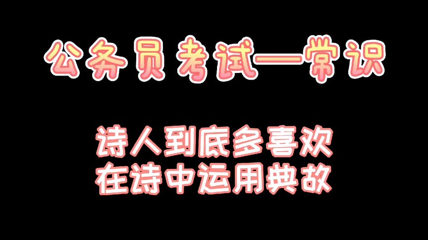公考常识:诗词运用典故