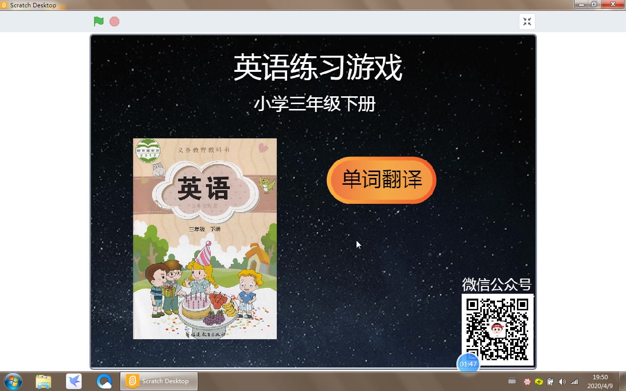 Scratch少儿编程之英语闯关游戏
