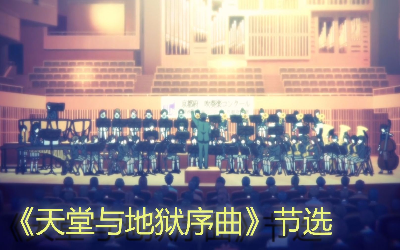 这是我听过的音质最棒的经典管乐版《天国与地狱》