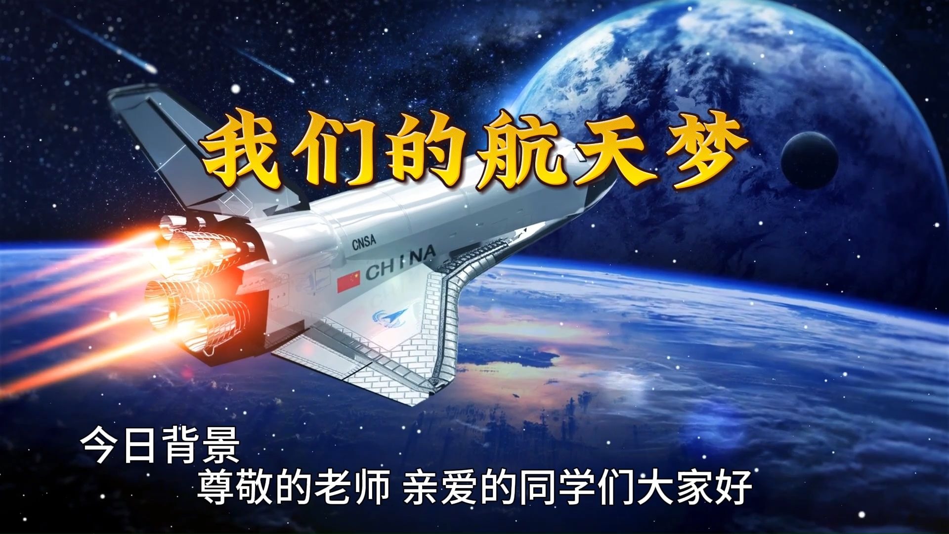 《我们的航天梦》背景视频