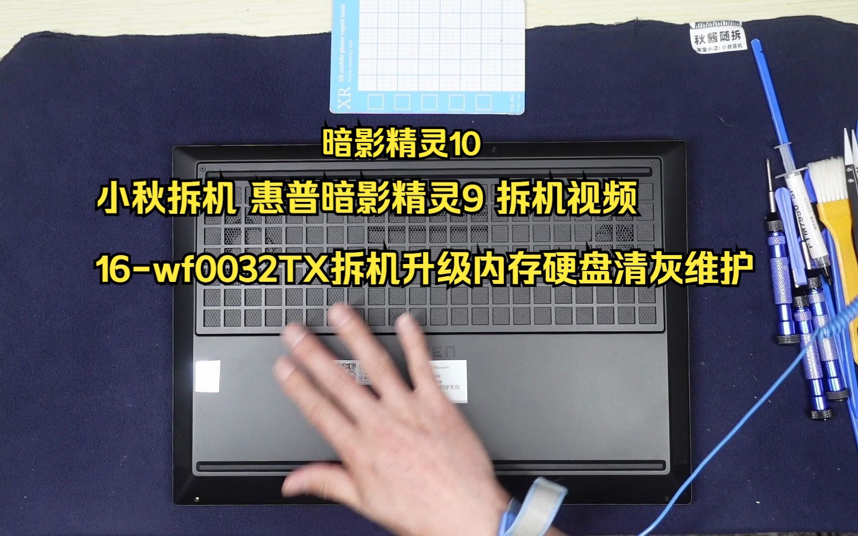 小秋搞机 惠普暗影精灵9 10拆机视频16-wf0032TX拆机升级内存硬盘清...