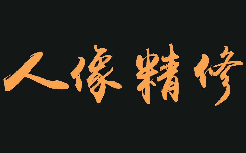 PS中性灰修图人像精修后期修图PS摄影后期视频教程