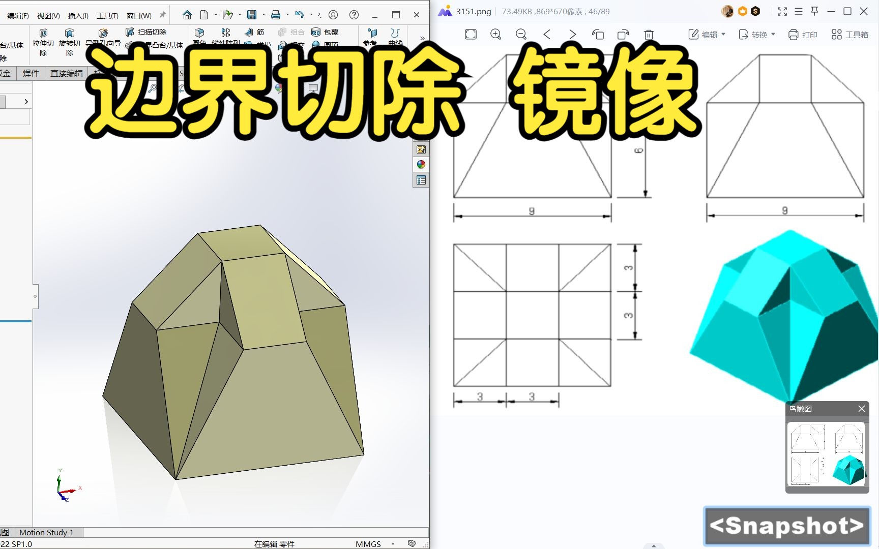 SolidWorks建模教程 经典案例 经典讲解  边界切除 镜像