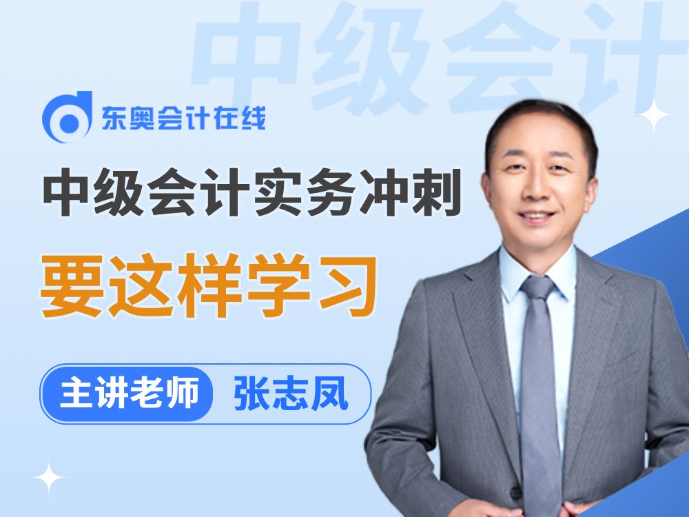24年《中级会计实务》考前最后10天,东奥张志凤老师来分享学习方向!