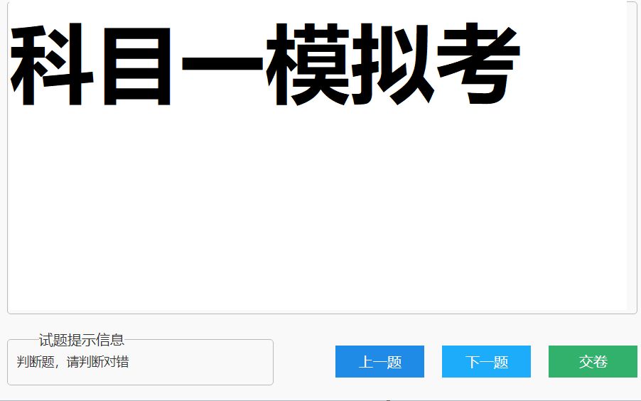 【网站安利】在线驾照模拟考-科目一