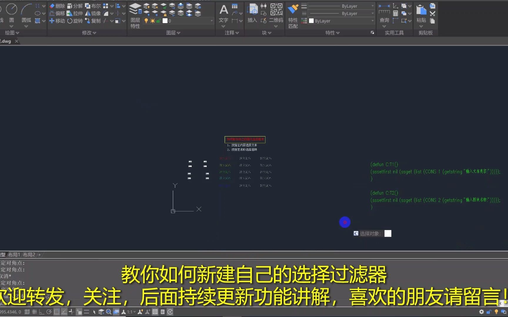 教程5-教你如何制作自己CAD小插件-按输入内容进行选择(关注持续...