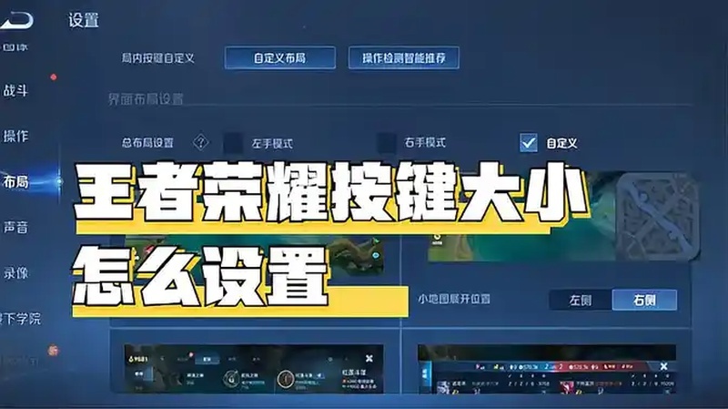 王者荣耀按键大小怎么设置