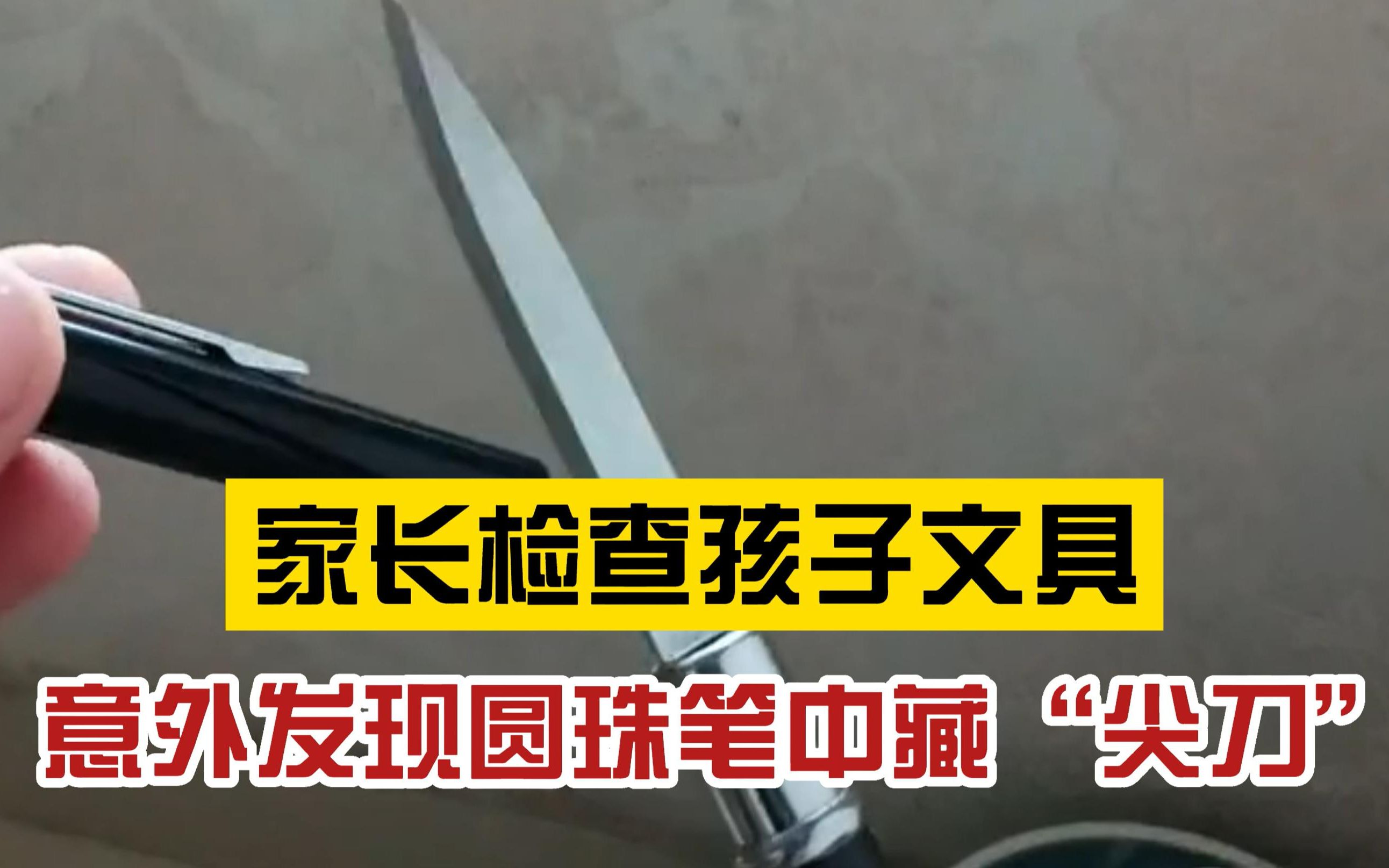 暗藏玄机?家长发现孩子的圆珠笔中暗藏一把利刃尖刀:就在学校门口买的