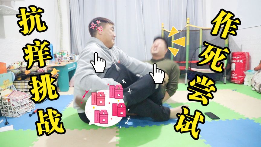把一个怕痒的人绑起来 疯狂挠痒痒是什么体验、抗痒挑战 第三季
