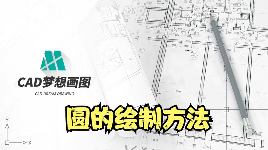 CAD梦想画图中圆的绘制方法