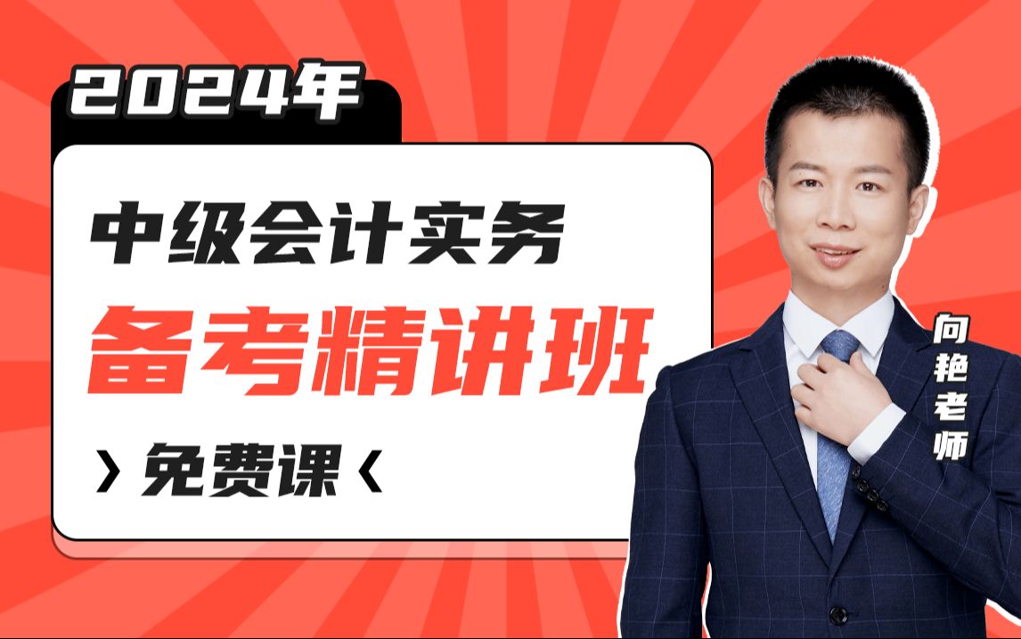 【中级会计职称】2024中级会计全新精讲班 会计实务 备考精华 必听(...