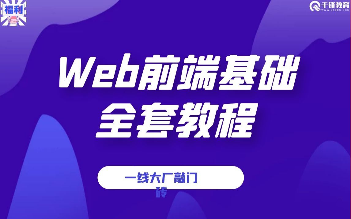 【千锋】Web前端就业实战全套教程_Web前端/HTML5入门教程