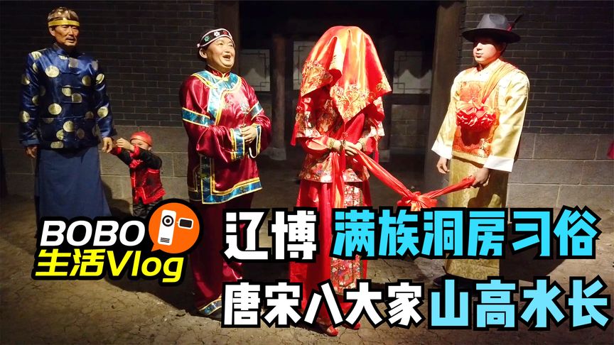 辽博看满族婚礼洞房习俗,猪肉炖粉条是满族菜系,唐宋八大家展览