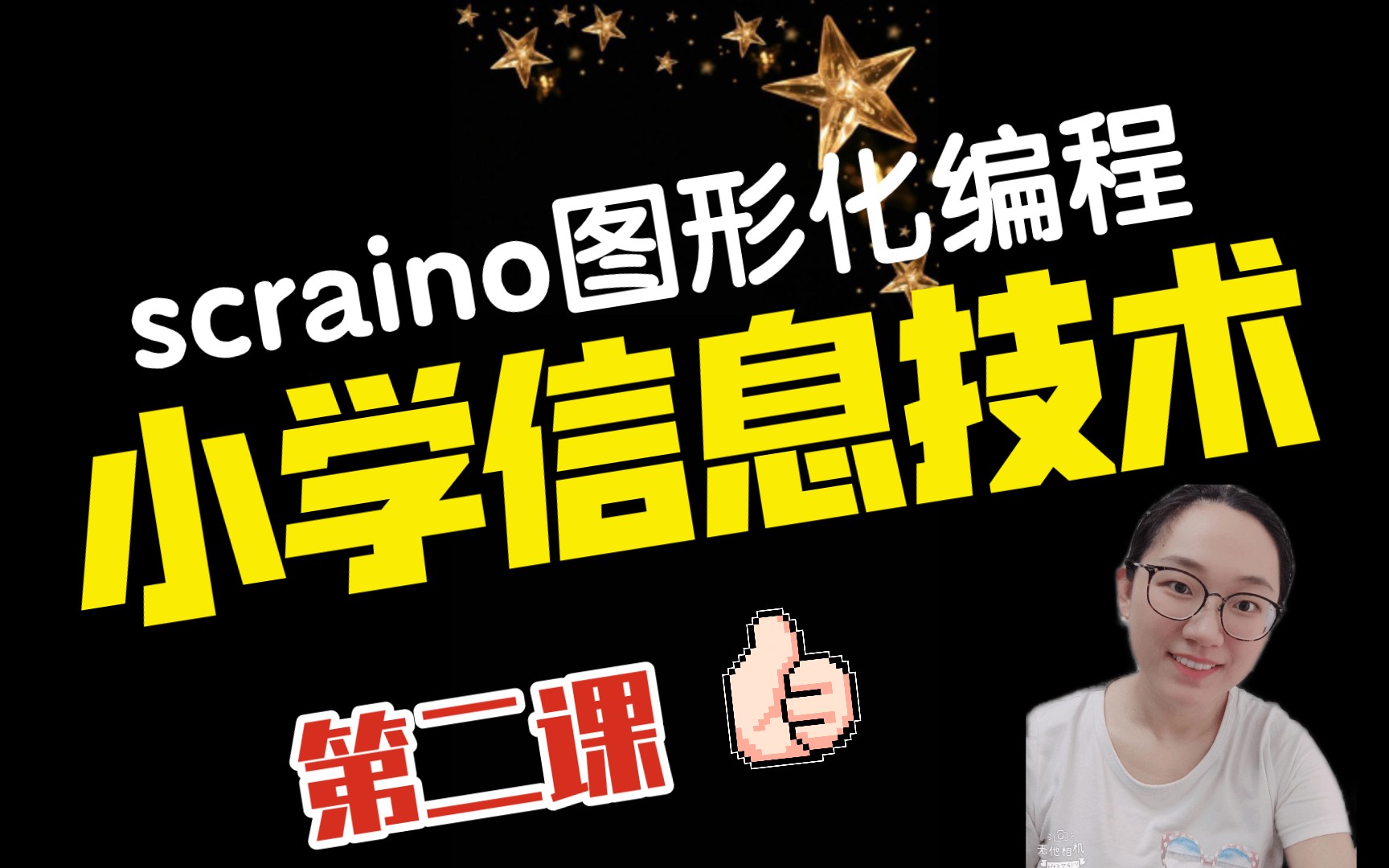 小学信息技术图形化编程scraino第二课——区分背景和角色