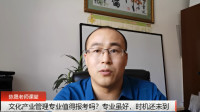 文化产业管理专业值得报考吗?专业虽好,时机还未到
