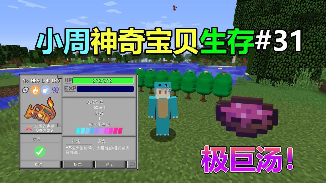 我的世界小周神奇宝贝生存31:极巨汤!