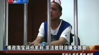 苏州:修改淘宝评价牟利 非法敛财涉嫌受贿罪