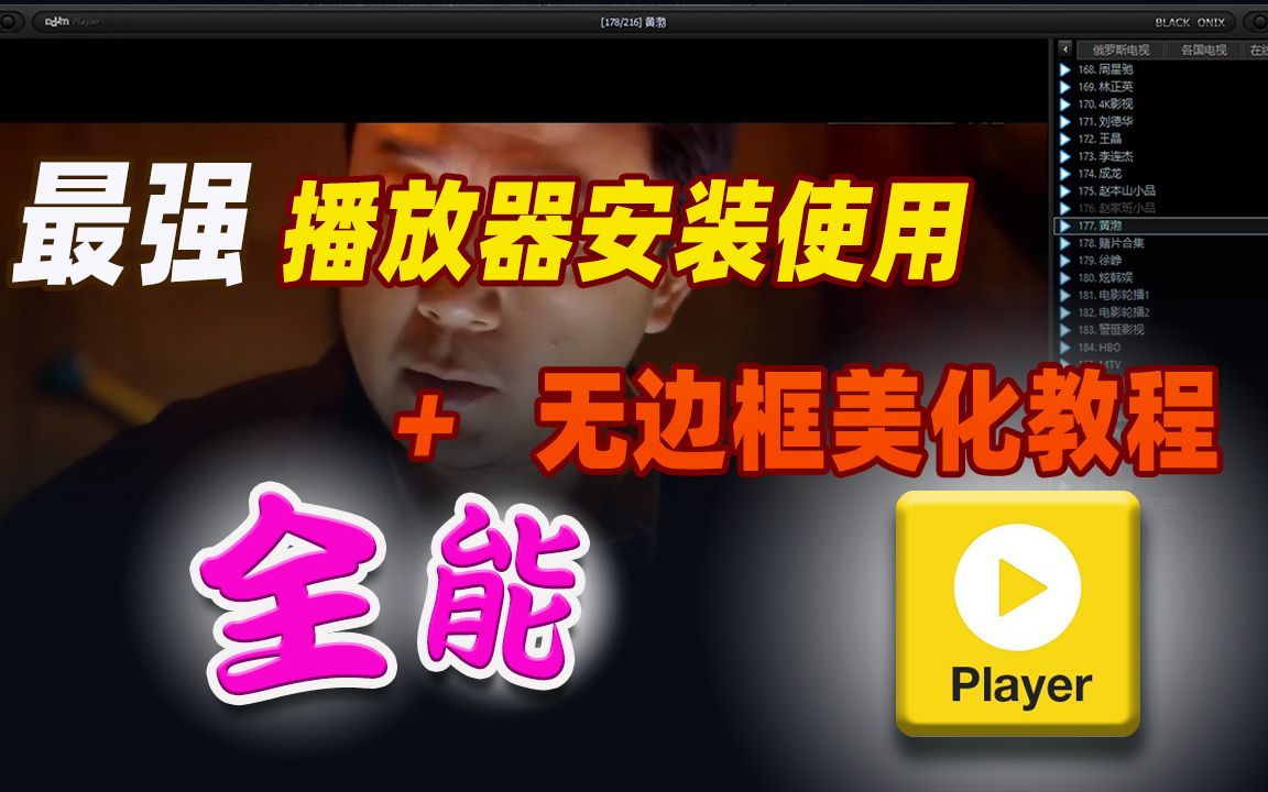 【装机必备】电脑最强影音播放软件potplayer使用教程 | 无边框美化...
