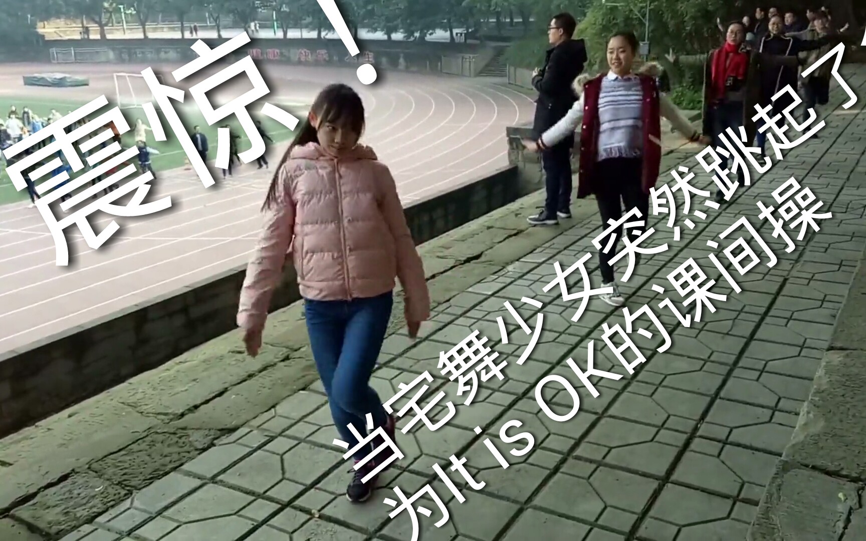 【震惊】当宅舞少女突然跳起名为it is ok的课间操
