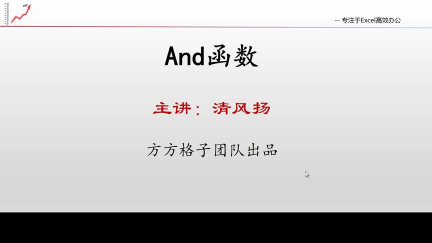 excle基础学习-函数公式篇-2.3 And 函数