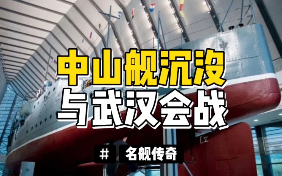 一代名舰中山舰,和武汉到底有什么渊源?它为啥会被展在武汉金口?