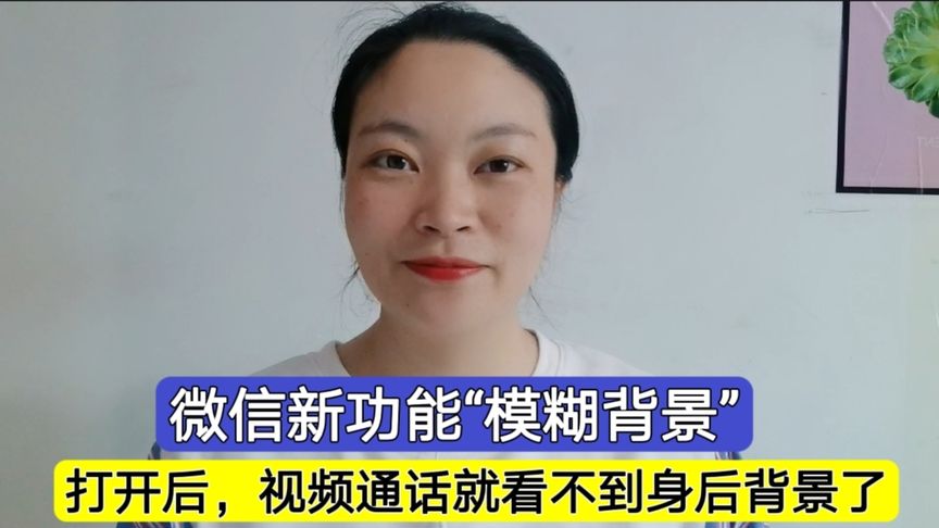 微信又有新功能了!打开后跟好友视频通话,对方就看不到身后背景
