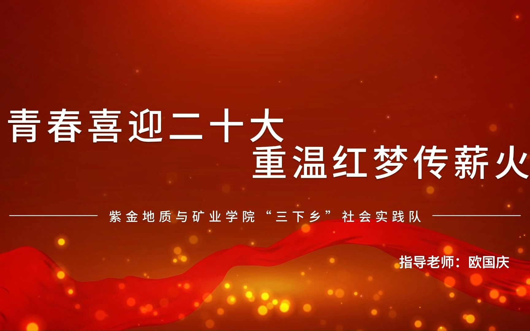 【青春献礼二十大 社会实践展风采】福州大学紫金地质与矿业学院赴...