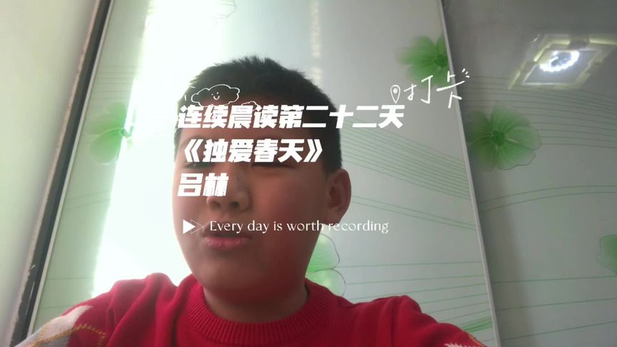 连续晨读第二十二天#小学生朗诵 #让阅读成为一种习惯