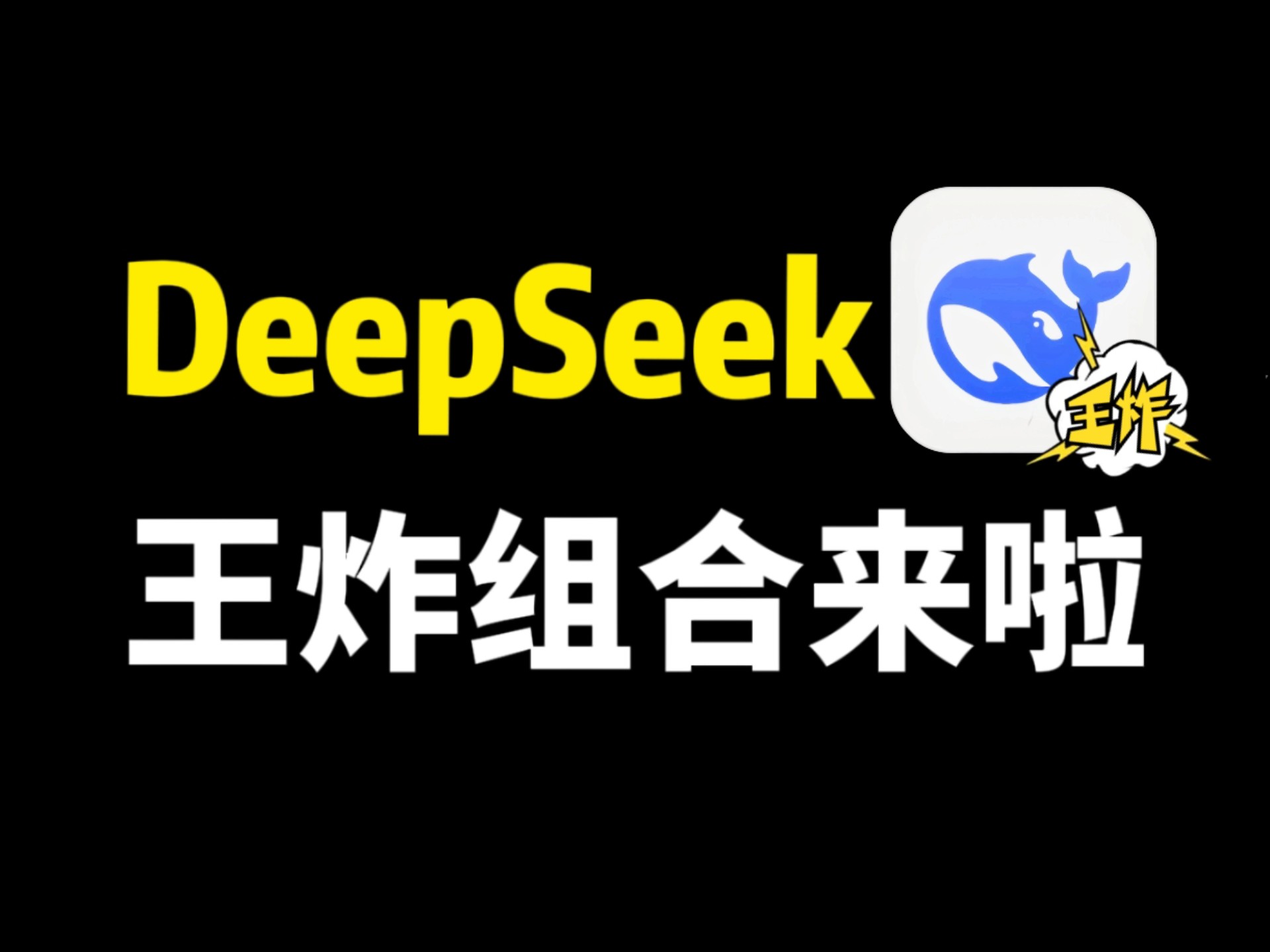 DeekSeek王炸组合来啦,轻松制作小视频