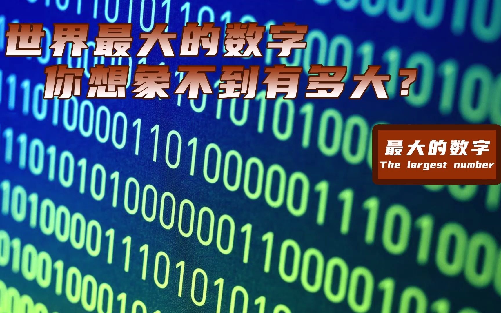 世界上最大的数字,你永远想象不到它到底有多大?