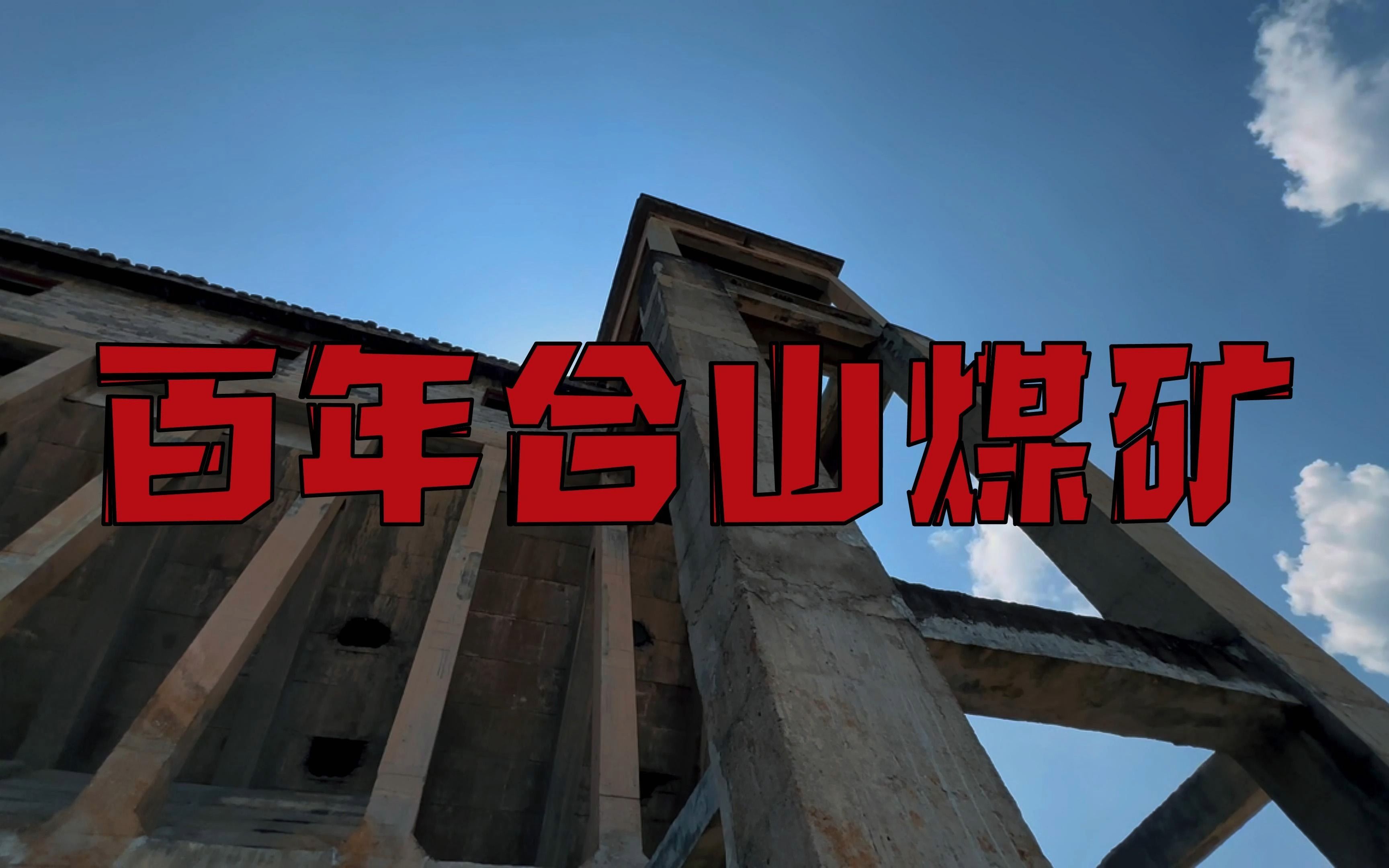 百年合山煤矿,这又是哪一代人的记忆呢?