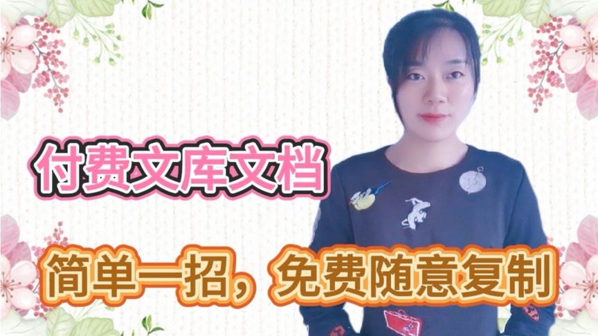 想复制付费文档内容吗?一个技巧,无需安装软件免费复制文档内容