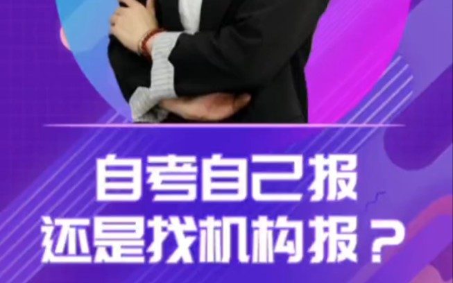 自考自己报还是找机构报?
