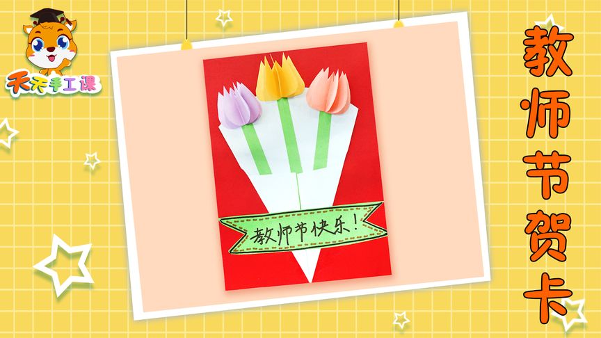 教师节贺卡简单又好看做法,自制教师节贺卡,送给老师超级赞!