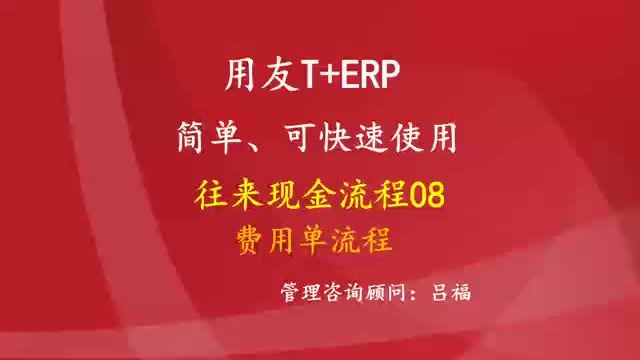 用友T+ 往来现金08、企业的费用单处理流程、ERP费用单流程