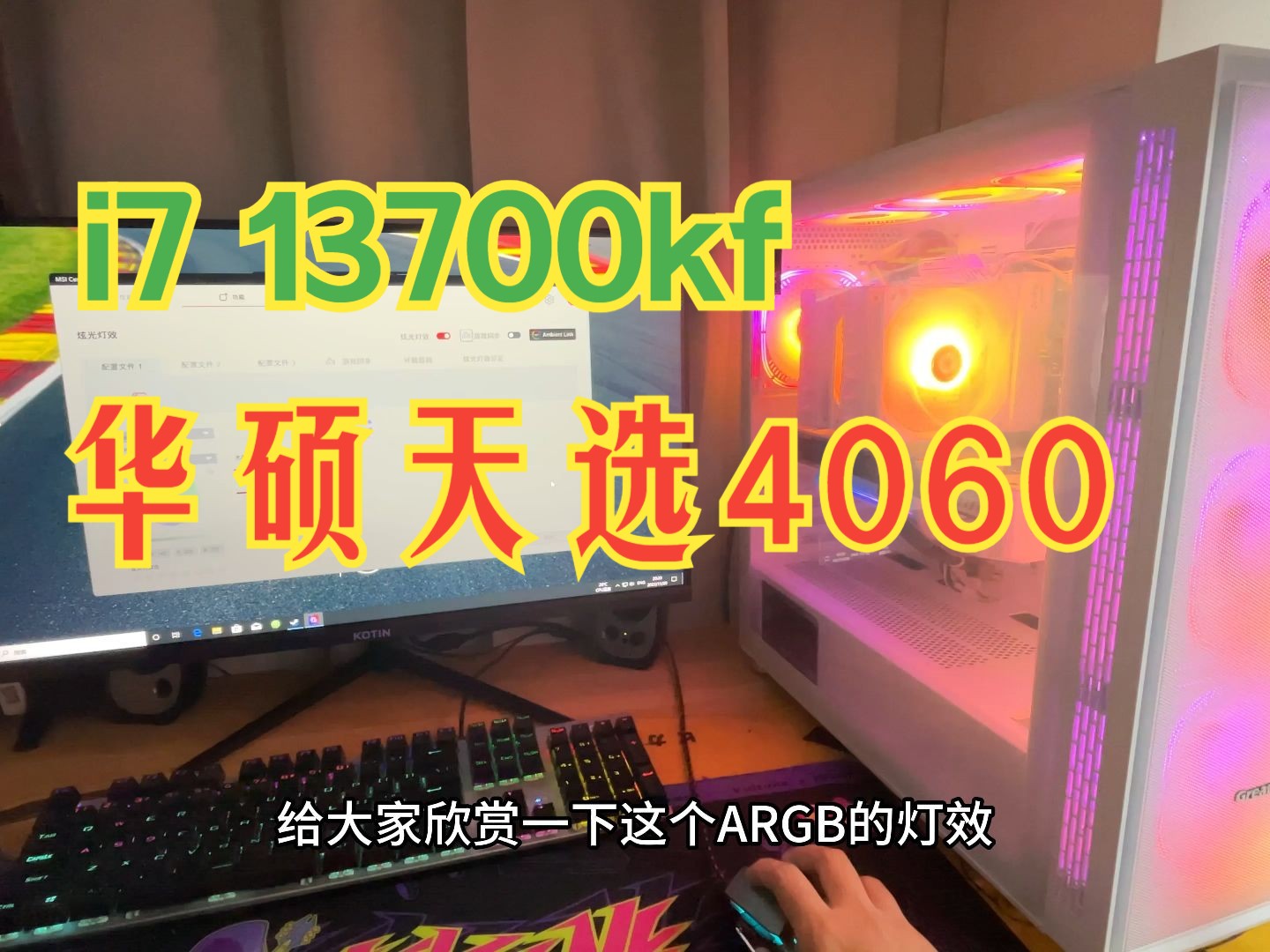 【电脑组装】9000+生产力主机!i7 13700kf+rtx4060华硕天选!