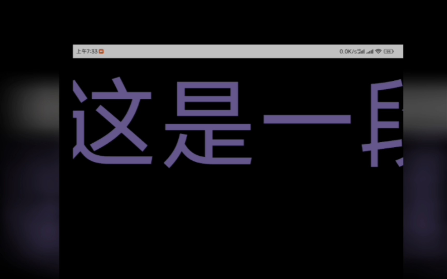 【手机制作网页】几行代码制作全屏滚动字幕