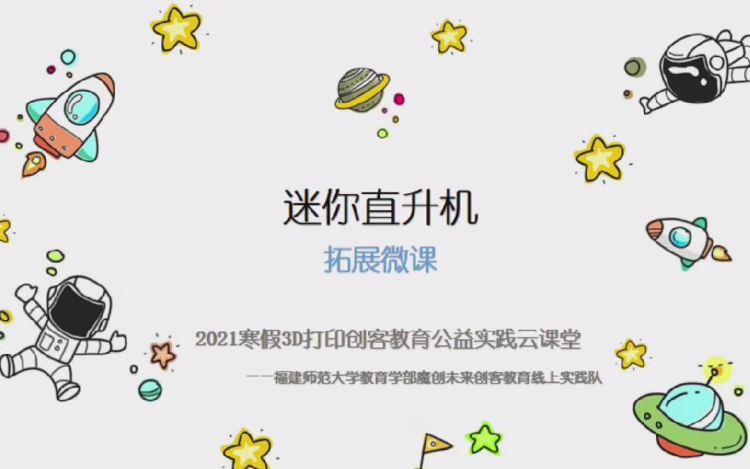 2021寒假3D•创意•智能创客教育公益云课堂之微课课程四《迷你...