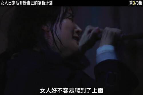 女人出来后开始制定复仇计划