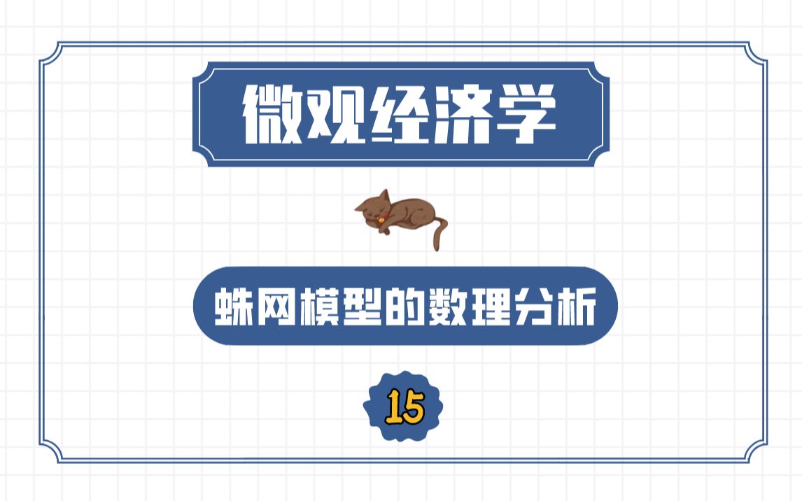 【微观经济学】蛛网模型的数理分析