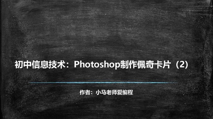 初中信息技术 Photoshop小猪佩奇卡片制作(2)