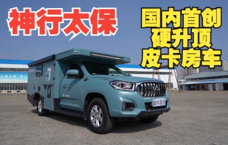 国内首创 硬升顶皮卡房车 市区通勤 下地库 越野 自驾游