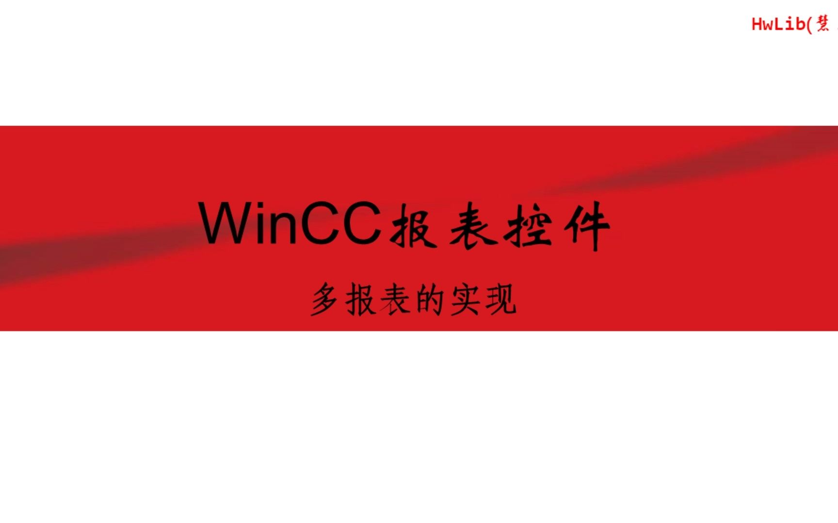 WINCC报表控件(单报表免费)-如何实现多报表