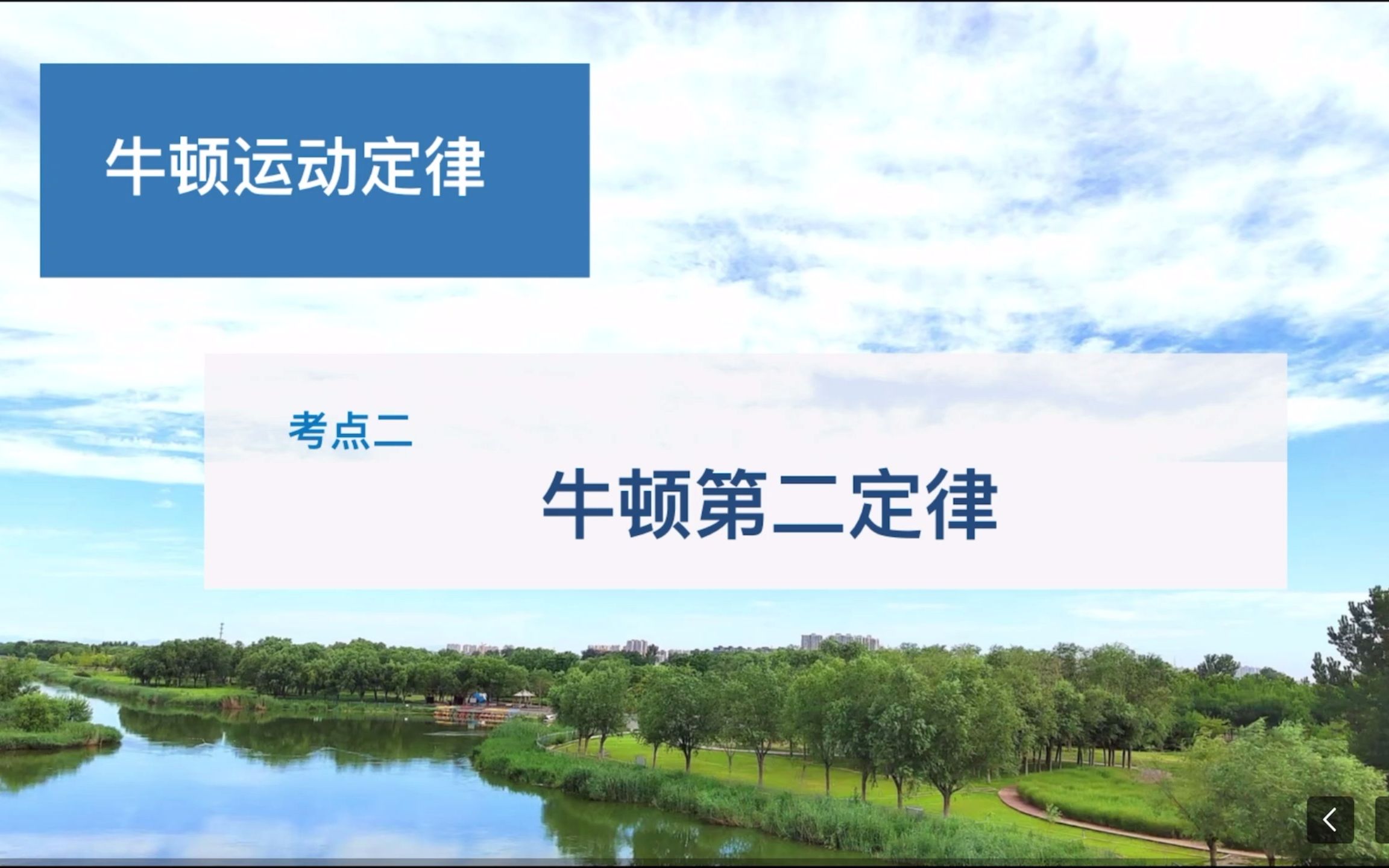 牛顿运动定律考点2 牛顿第二定律