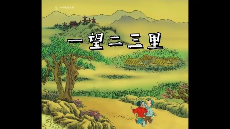 十六异中国传统文化古诗词鉴赏朗诵《一望二三里》