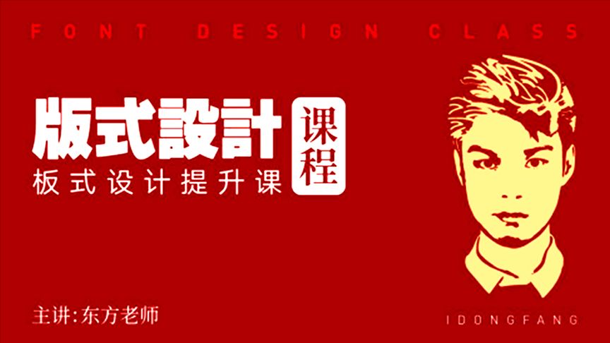 版式设计教程:排版布局中的8大必学技巧(版式精品课)