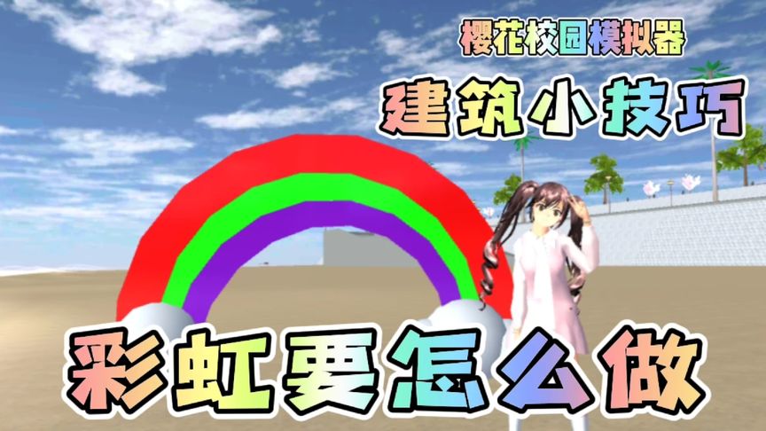 樱花校园模拟器:建筑小技巧!小虾教你做彩虹