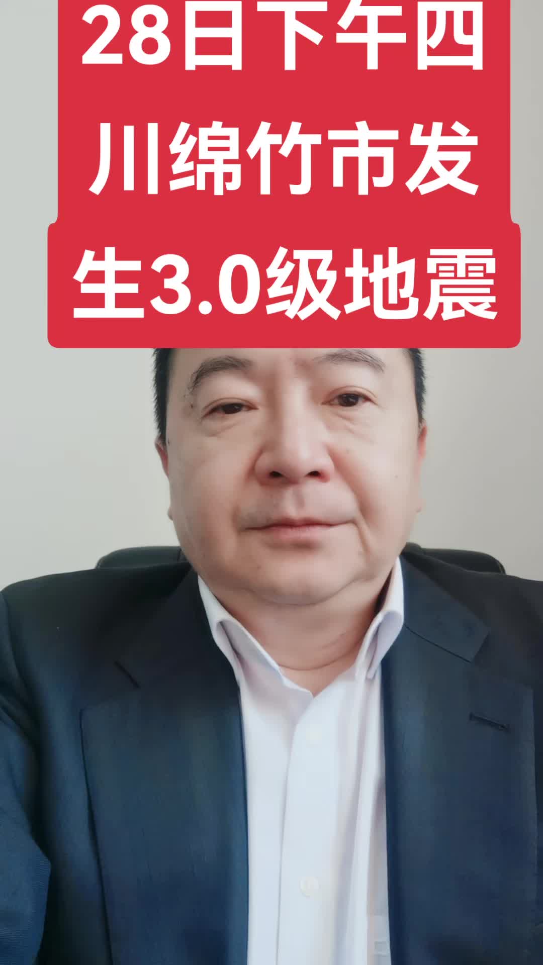 四川绵竹市发生地震#地震快讯 四川省绵竹市发生地震#绵竹地震#