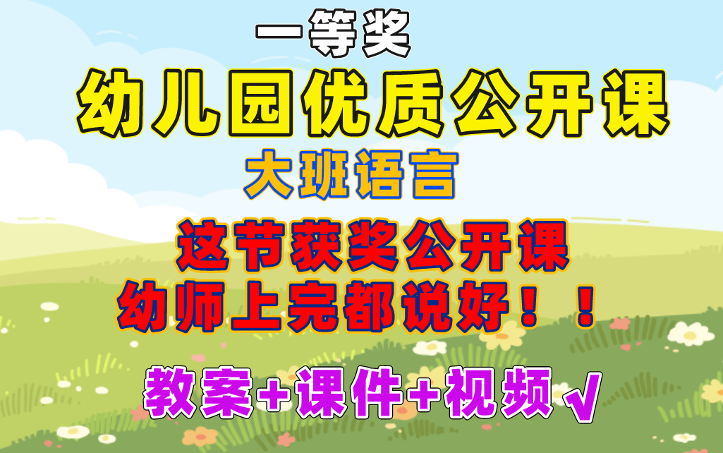 幼儿园优质公开课|大班语言活动,大班语言公开课,这节获奖公开课幼师...