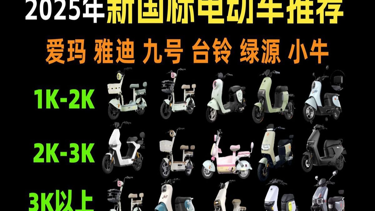 【国补电动车推荐】2025年11月新国标电动车选购指南!1000-5000全...